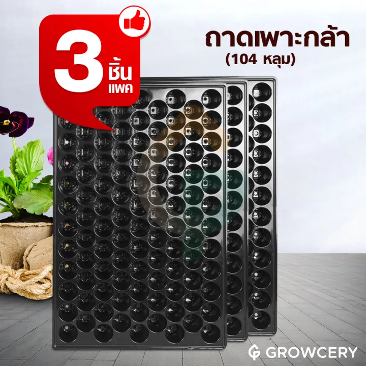 [G] Set 3 ใบ/แพ็ค ถาดเพาะกล้า ถาดเพาะชำ จำนวน 104 หลุม มีขอบ โดย GROWCERY | Lazada.co.th