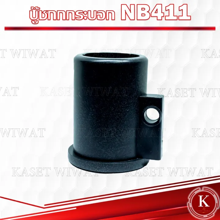 บู้ช บูทแกนเพลา บูทแกนเครื่องตัดหญ้า บูชกระบอกก้านเครื่องตัดหญ้า ลูกยาง ...