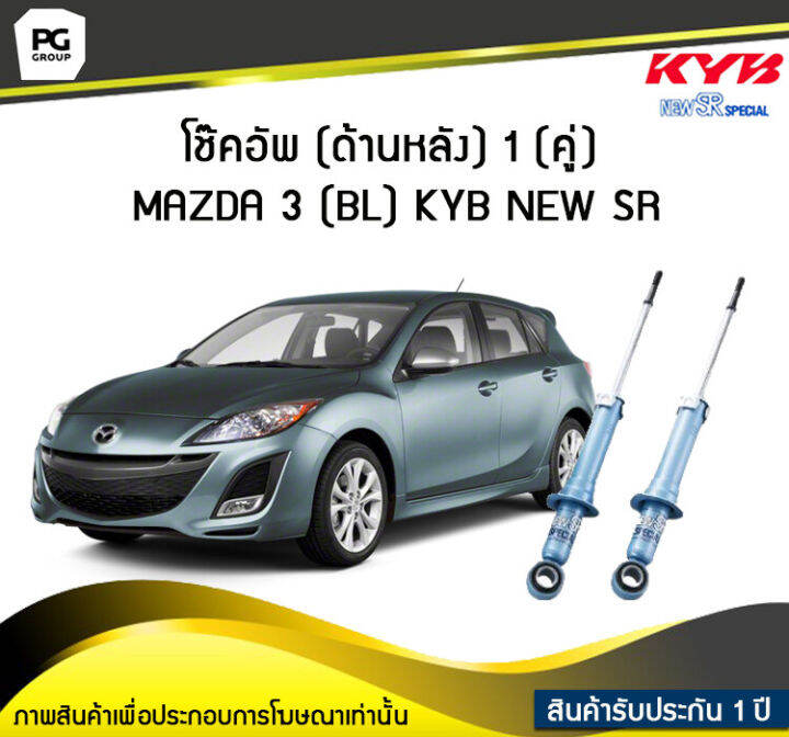 โช๊คอัพ kayaba new-sr (ด้านหลัง) 1 (คู่) MAZDA 3 (BL) | Lazada.co.th
