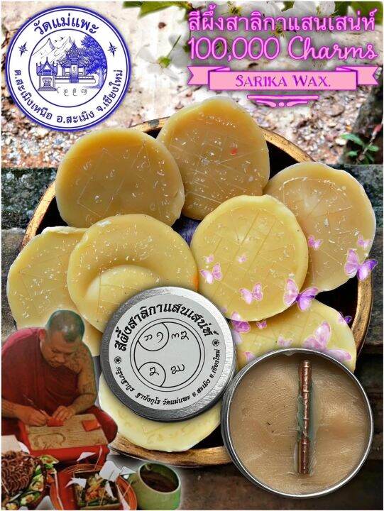 สีผึ้งสาลิกาแสนเสน่ห์, ครูบาฐากูร วัดแม่แพะ, จ.เชียงใหม่ 100,000 Charms ...