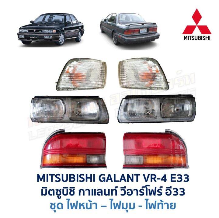 ไฟหน้า-ไฟมุม-ไฟท้าย มิตซูบิชิ กาแลนท์ MITSUBISHI GALANT VR-4 (E33) (อะไหล่แท้ มือสองญี่ปุ่น มี ...