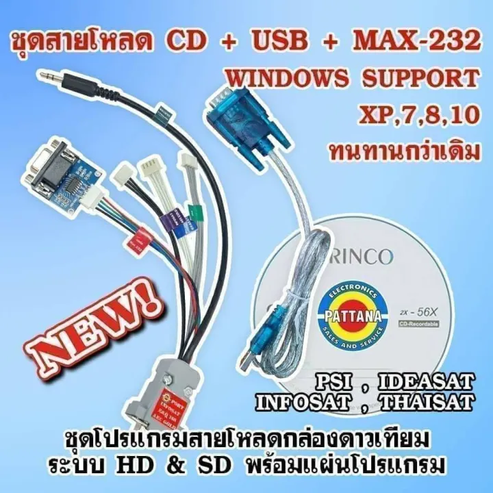 Pattana ชุดสายโหลด CD+USB+MAX232 WINDOWS SUPPORT XP 7,8,10 - ชุดสายโหลดจานดาวเทียม | Lazada.co.th