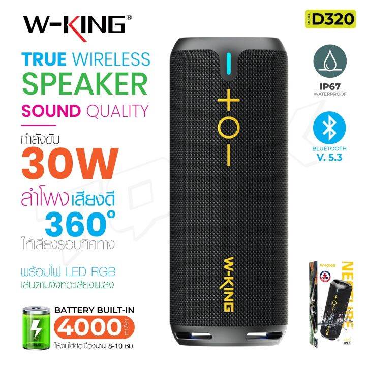 W-king D320 ลำโพงบลูทูธ คุณภาพเสียงทรงพลัง เบสหนักสุดสุดแท้ 100% ...