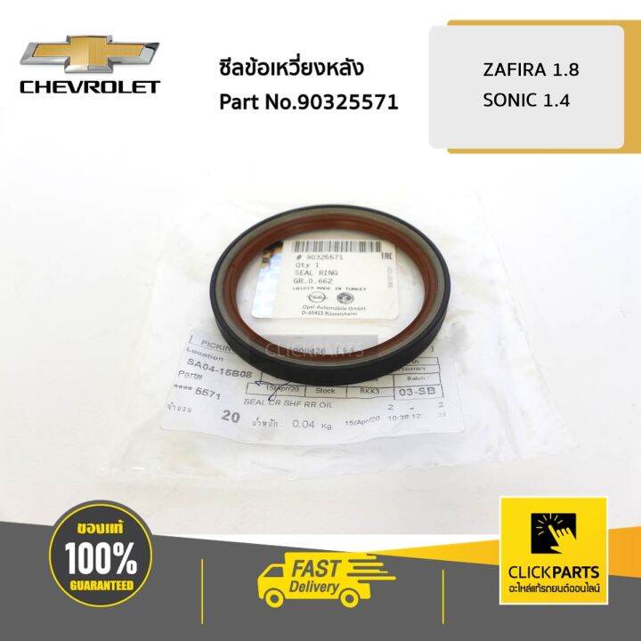 CHEVROLET #90325571 ซีลข้อเหวี่ยงหลัง ZAFIRA 1.8 / SONIC 1.4 ของแท้ ...