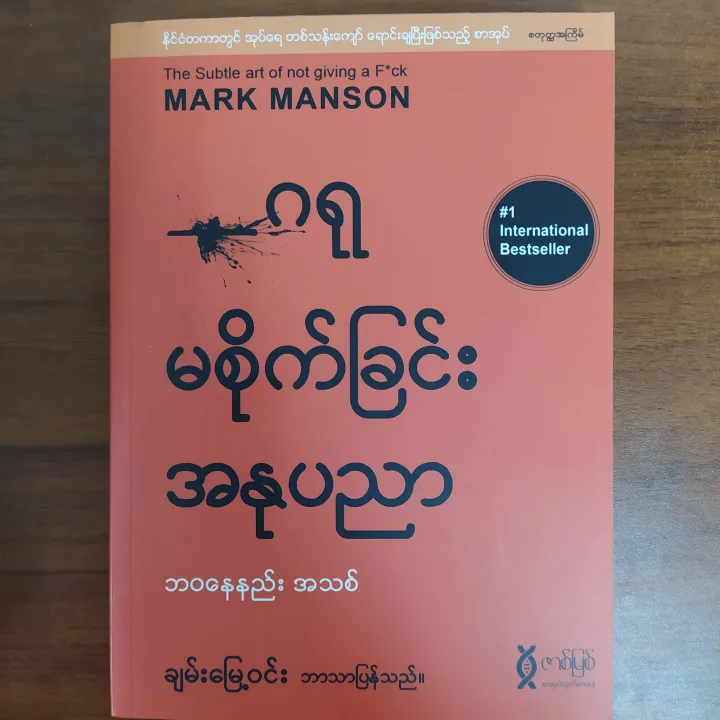 ဂရုမစိုက်ခြင်းအနုပညာ (ချမ်းမြေ့ဝင်း) Burmese Book | Lazada