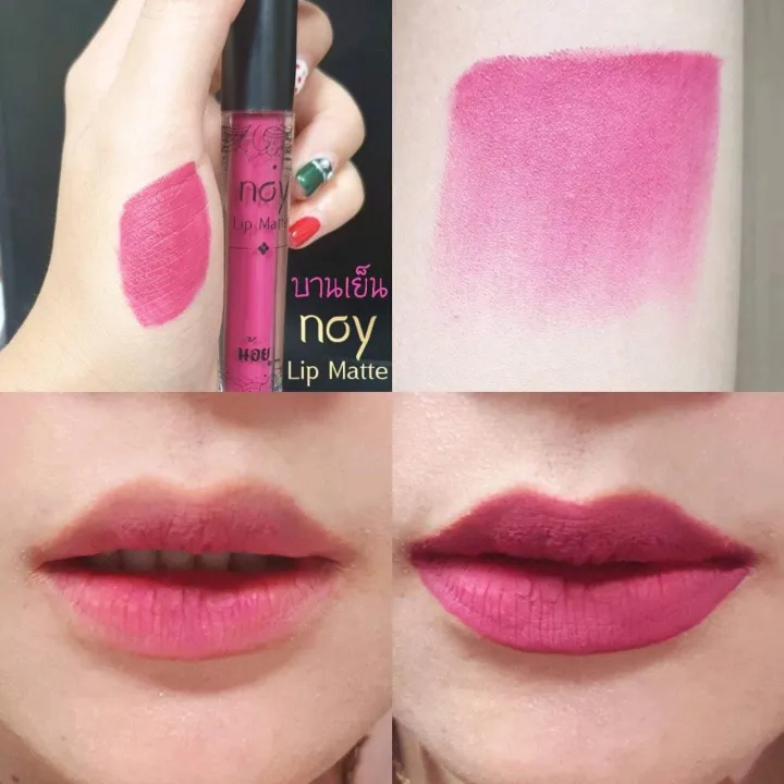 Noy Lip Matte - สีบานเย็น น้อยลิปแ ม ท ลิปสติก ลิปแมท ลิปติดทน จูบไม่หลุด กันน้ำ ผสมวิตามินบำรุง ...