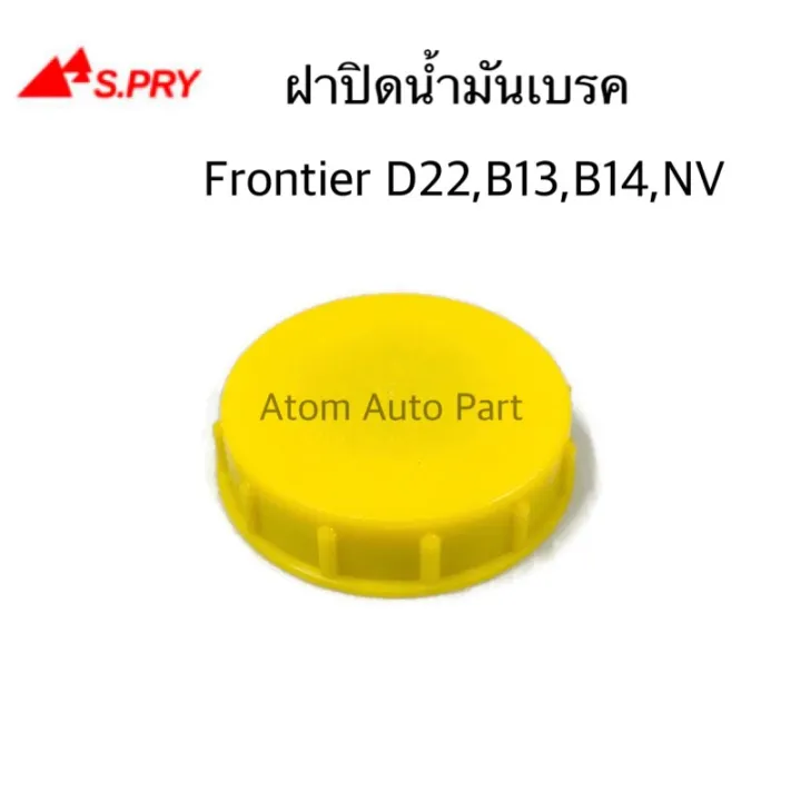 S.PRY ฝาปิดน้ำมันเบรค FRONTIER D21 D22 , SUNNY B13 B14 , NV รหัส.DS140 ...