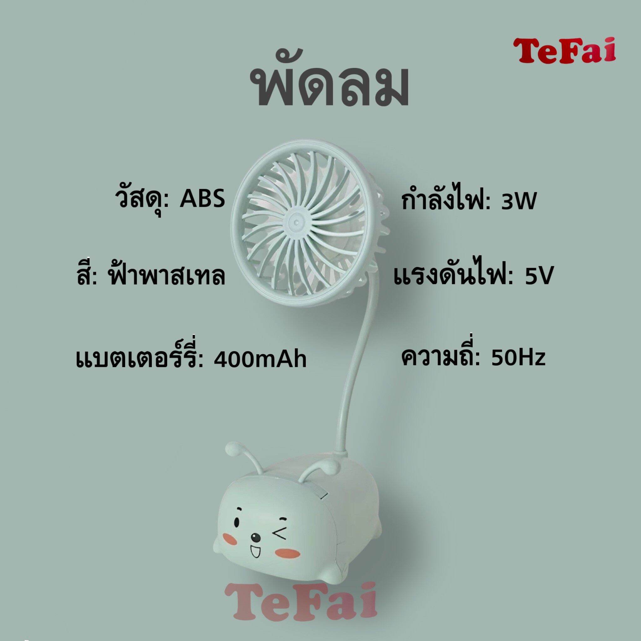 TEFAI T89พัดลม พัดลมจิ๋ว พัดลมมินิ พัดลมตุ๊กตา พัดลมมินิตั้งโต๊ะ พัดลมบีบได้ พกพาสะดวก พัดลม ...