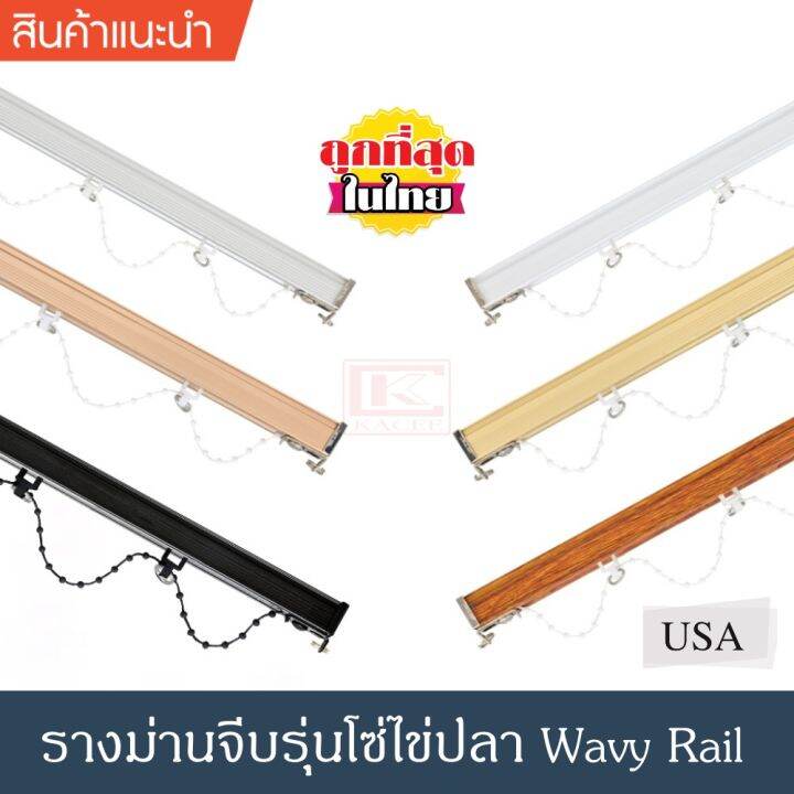 ราวผ้าม่าน รางม่านจีบ รางอะลูมิเนียม ราง Wavy Rail รางม่านลอนรุ่นโซ่ไข่ ...
