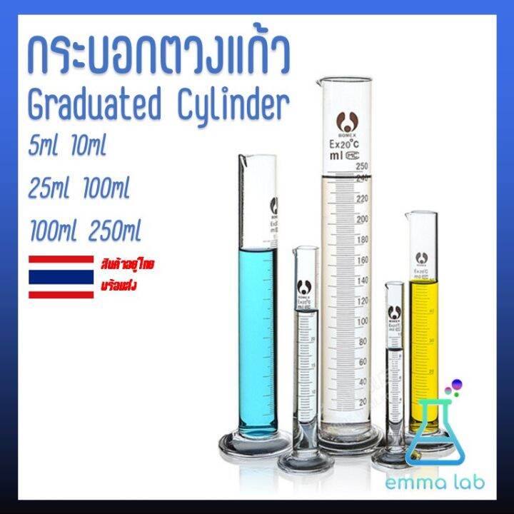 Measuring Cylinder กระบอกตวง กระบอกตวงปริมาตร กระบอกตวงแก้ว Glass Graduated Cylinder ขนาด 5, 10 ...