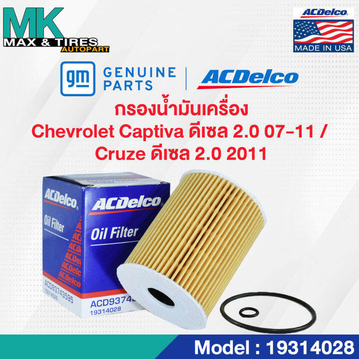 ไส้กรองน้ำมันเครื่อง Chevrolet Captiva ดีเซล 2.0 / Cruze ดีเซล 2.0 ...