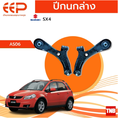 EEP ปีกนกล่าง SUZUKI SX4 อะไหล่ช่วงล่าง อะไหล่รถยนต์ OEM | Lazada.co.th