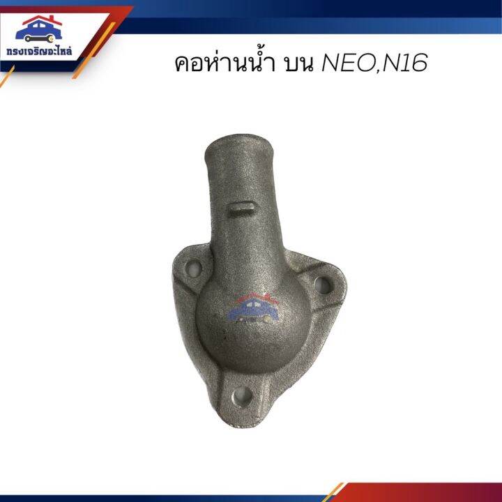 คอห่านวาล์วน้ำ คอห่านราวน้ำ คอห่านน้ำ Nissan Neo,N16 ราคา | Lazada.co.th