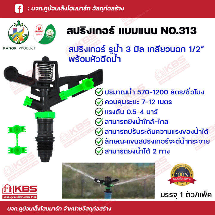 KANOK สปริงเกอร์แบบแนน รูน้ำ 3 มิล เกลียวนอก 1/2 นิ้ว พร้อมตัวปรับหัวฉีดน้ำ NO.313 ให้นํ้ามาก ...