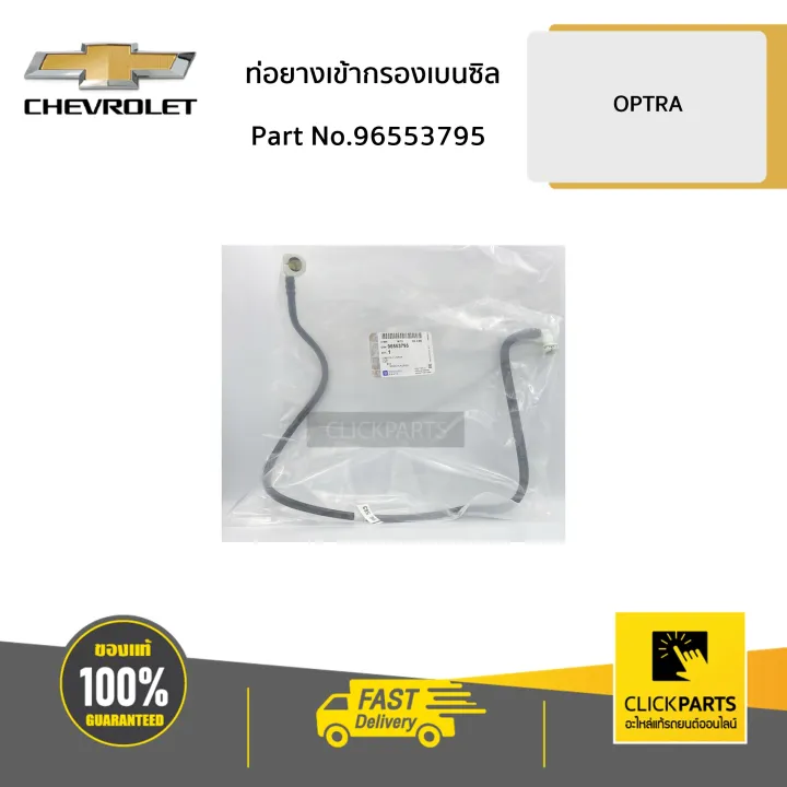 CHEVROLET #96553795 ท่อยางเข้ากรองเบนซิล OPTRA ของแท้ เบิกศูนย์ ...