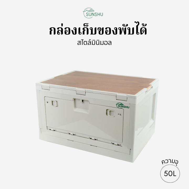 SUNSHU กล่องใส่ของ กล่องเก็บของพับได้ สไตล์มินิมอล สีขาวครีม ขนาด 50L ท็อปไม้ด้านบนแข็งแรง วาง ...