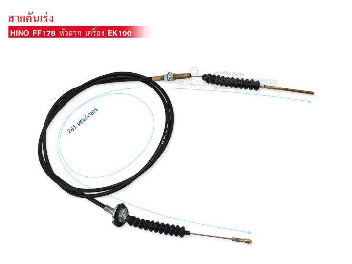 สายคันเร่ง HINO หัวลาก FF178 เครื่อง EK100 (AHI-30A) 1เส้น | Lazada.co.th