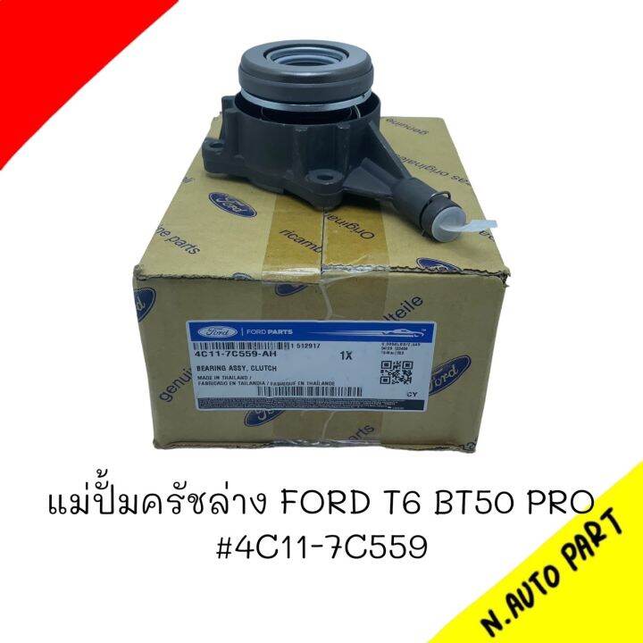 แม่ปั้มครัชล่าง FORD T6 BT50 PRO #4C11-7C559 | Lazada.co.th