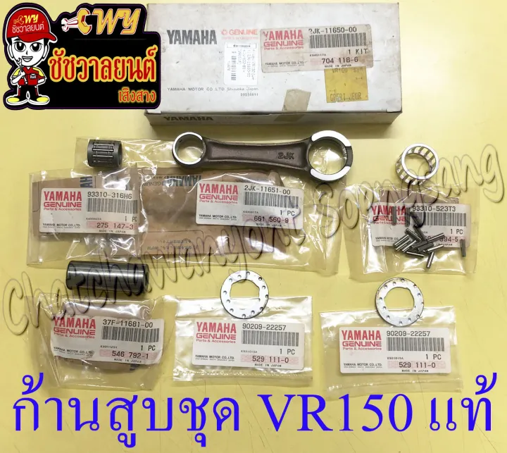 ก้านสูบชุด VR150 แท้ YAMAHA | Lazada.co.th