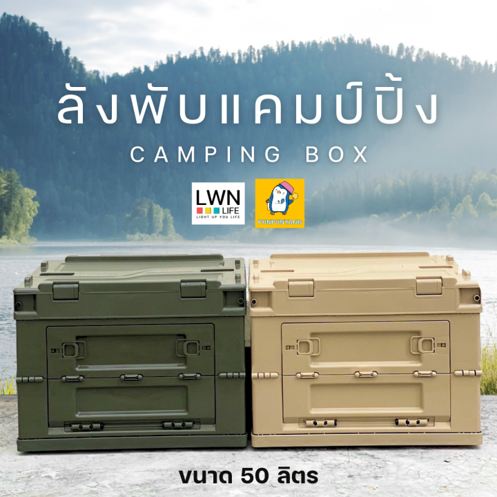 ลังพับได้ มีฝาปิด ขนาด 50 ลิตร LWNLife กล่องพับได้ ประหยัดพื้นที่ กล่องแคมป์ปิ้ง พกพาได้ อเนก ...
