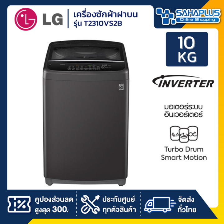 เครื่องซักผ้าฝาบน LG Inverter รุ่น T2310VS2B ขนาด 10 KG สีดำ (รัปประกัน ...