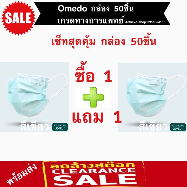 🔥สินค้าขายดี🔥 [Omedo เขียวแถมขาว]NOONNANII หน้ากากอนามัย OMEDO (โอเมโดะ) เซ็ท 1 แถม 1 นุ่ม ...