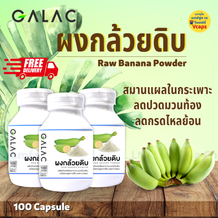 กล้วยดิบ แพค 3 กระปุก ส่งฟรี ผงกล้วยดิบ ผงกล้วย กล้วย ผงกล้วยดิบ GALAC 100 แคปซูล | Lazada.co.th