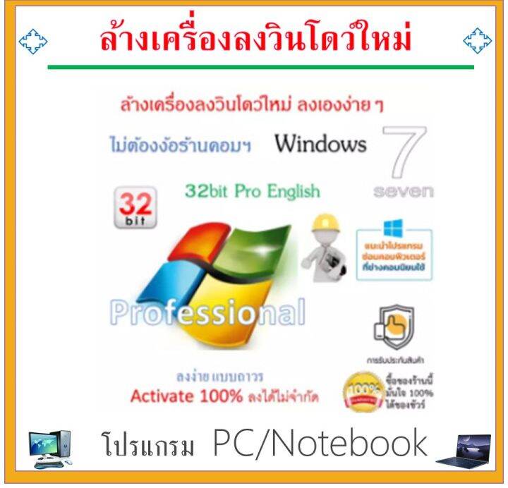 แผ่นโปรแกรม Win 7/Pro / 32bit English + Activate แบบถาวรลงได้ไม่จำกัด ...