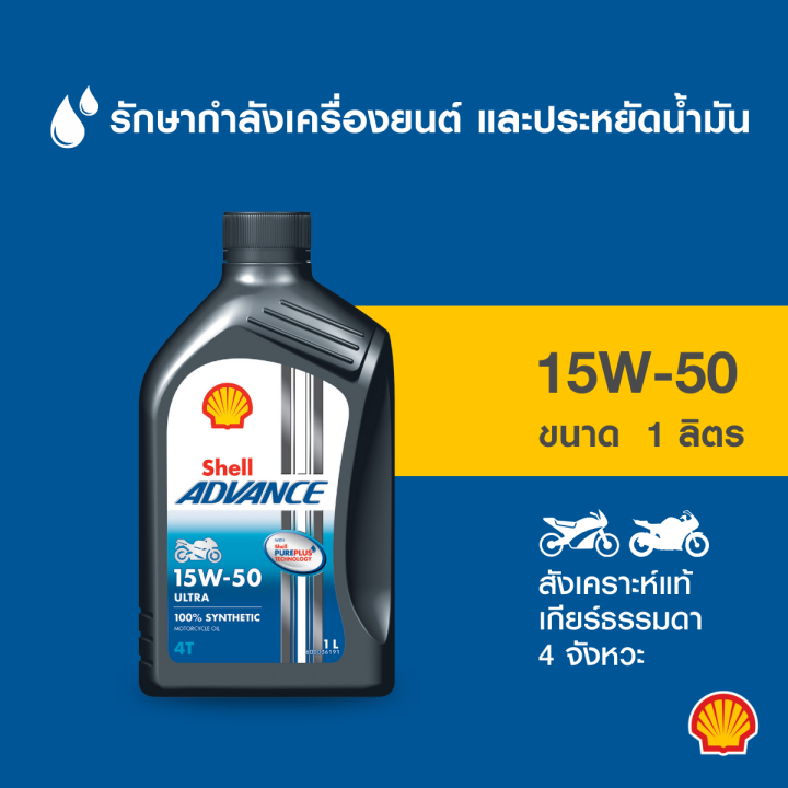 SHELL น้ำมันเครื่องสังเคราะห์แท้ Advance Ultra 15W-50 รถมอเตอร์ไซค์ ...