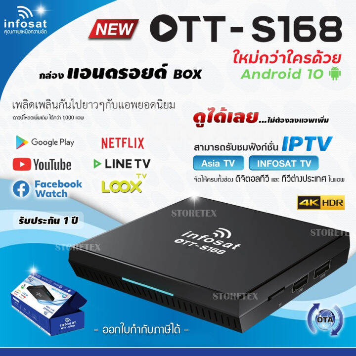 INFOSAT S168 Android box V.10 กล่องดูทีวีผ่านอินเตอร์เน็ต พร้อมแอพดู ...