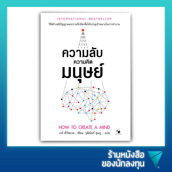 ความลับความคิดมนุษย์ : How to Create a Mind | Lazada.co.th