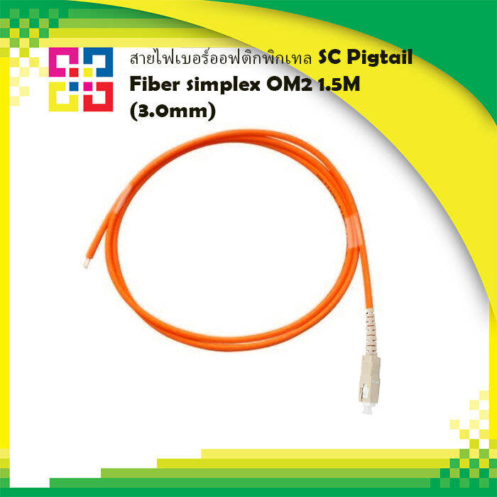 สายไฟเบอร์ออฟติกพิกเทล SC Pigtail Fiber simplex OM2 1.5M (3.0mm ...
