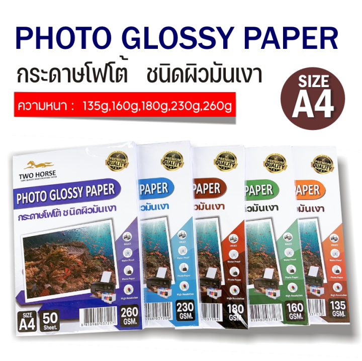 กระดาษโฟโต้ อิงค์เจ็ท กันน้ำ หนา 135 260g ขนาด A4 บรรจุ 50 แผ่น เนื้อ
