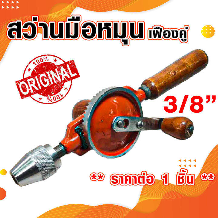 สว่าน สว่านมือ สว่านมือหมุน สว่านพกพา สว่านเฟืองคู่ สว่านญี่ปุ่น สว่าน ...