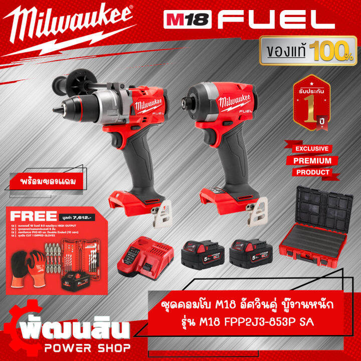 ⚡Milwaukee⚡ชุดคอมโบ M18 อัศวินคู่ บู๊งานหนัก (M18 FPP2J3-853P SA) ของ ...