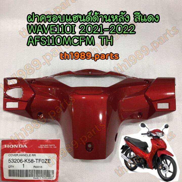 53206-K58-TF0ZE ฝาครอบแฮนด์ด้านหลัง สีแดง WAVE110I 2021-2022 AFS110MCFM ...