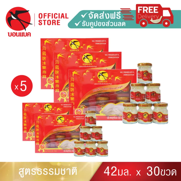 Bonback (ธรรมชาติ 42มล. 5 แพค) บอนแบค ชุดเครื่องดื่มรังนกสำเร็จรูป (สูตร 100% จากถ้ำธรรมชาติ ...