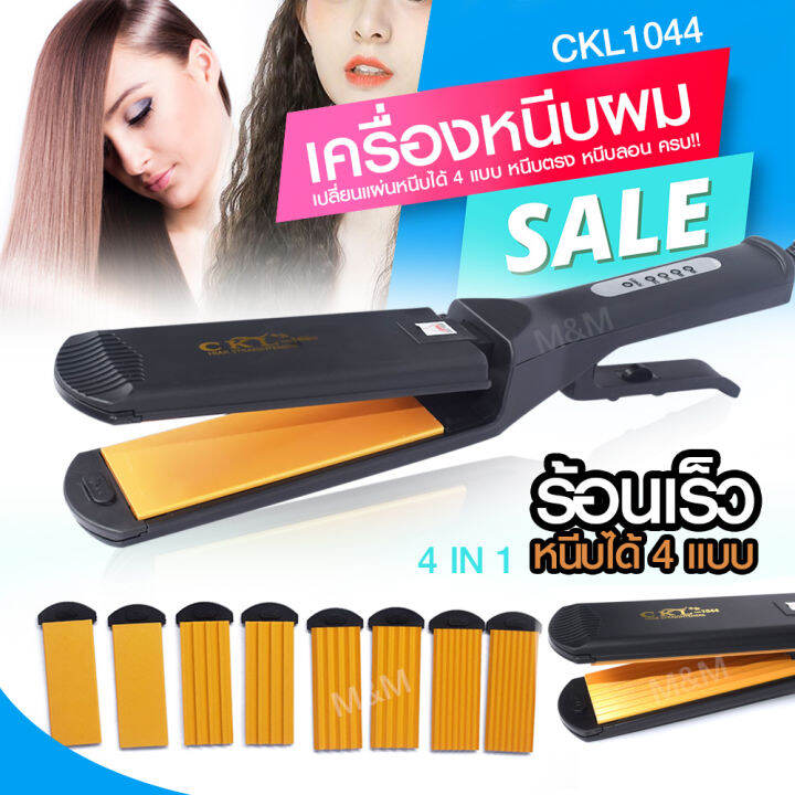CKL เครื่องหนีบผมตรง/ผมหยิก พร้อม แผ่นทำความร้อน เปลี่ยนทรงได้ ถึง 4 แบบ รุ่น CKL-1044/1056 (สี ...
