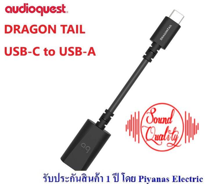 AUDIOQUEST : DRAGONTAIL USB-C (MALE TO USB-A FEMALE) | Lazada.co.th