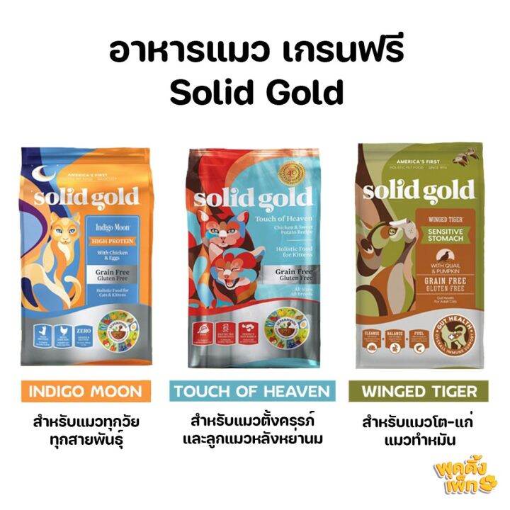 solid gold โซลิดโกลด์ อาหารแมว สูตรเกรนฟรี ขนาด 5.44kg | Lazada.co.th