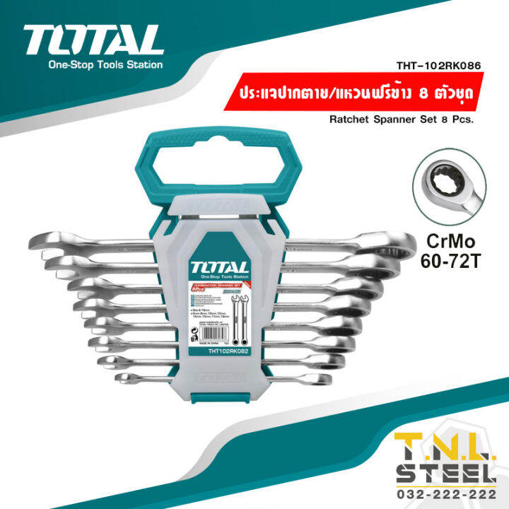 ชุดประแจปากตาย แหวนฟรีข้าง 8 ตัวชุด (THT102RK086) TOTAL | Lazada.co.th