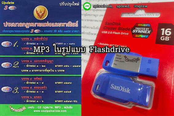 (Flashdrive) MP3 ประมวลกฎหมายแพ่งและพาณิชย์ แก้ไขล่าสุด 2565 | Lazada.co.th