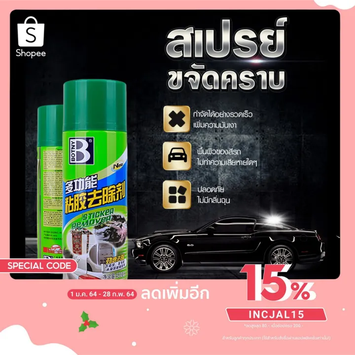 QSHOP ขัดเคลือบสีรถยนต์ แชมพูล้างรถยนต์ สเปรย์ขจัดคราบสติกเกอร์ หรือ คราบกาวต่างๆ Sticker ...
