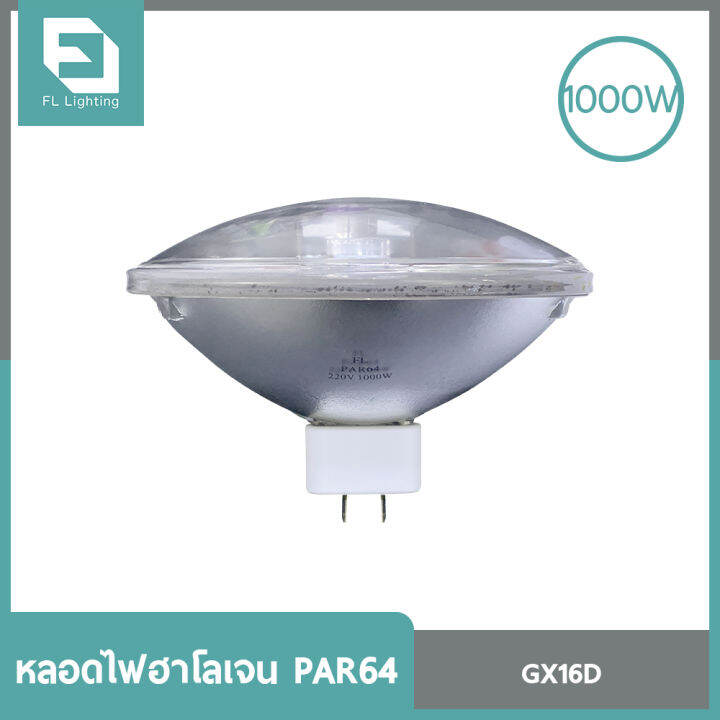 FL-Lighting หลอดไฟฮาโลเจน PAR64 1000วัตต์ 220โวลต์ ขั้วGX16D 20องศา แสง ...