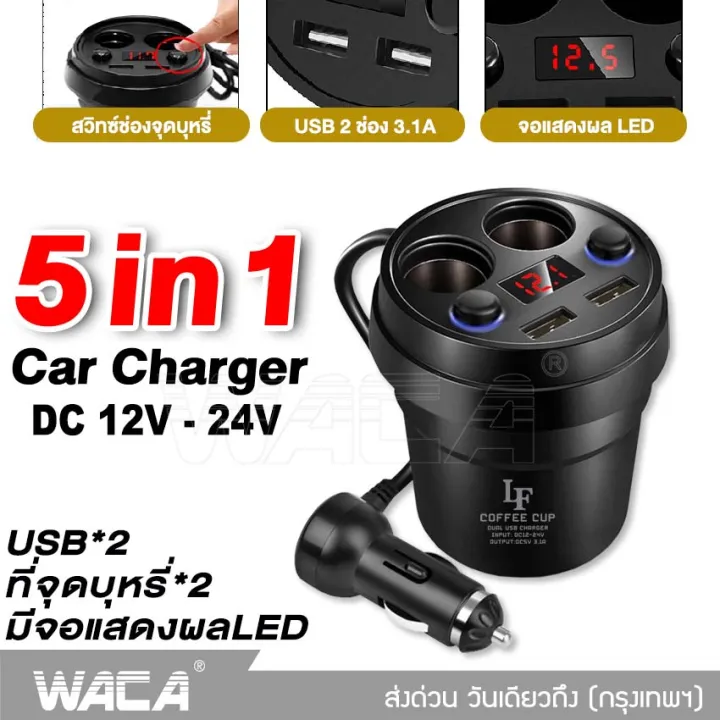WACA Car Charger coffee cup ถ้วยชาร์จ Multifunctional Shape Car LED แสดงผล ถ้วยขยายช่องต่อกล้อง ...
