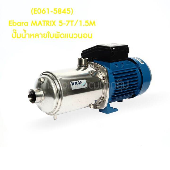 * (E061-5845) Ebara MATRIX 5-7T/1.5M ปั๊มน้ำหลายใบพัดแนวนอน | Lazada.co.th