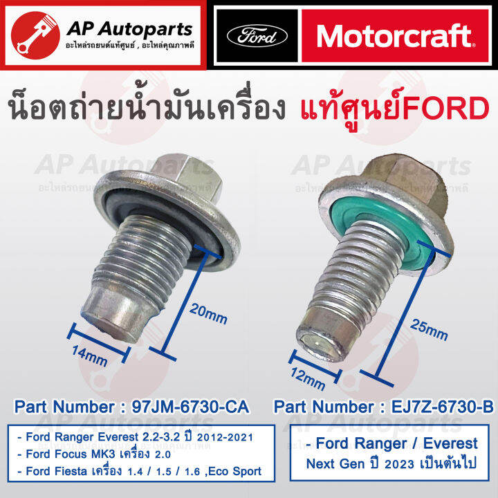 แท้ศูนย์ ! FORD น็อตถ่ายน้ำมันเครื่อง 14มิล/12มิล+โอริง RANGER T6 ...