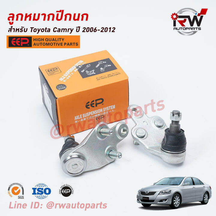 ลูกหมากปีกนกล่าง(ต่อคู่) TOYOTA CAMRY ACV40, 41 ปี 2006-2012 ยี่ห้อ EEP ...