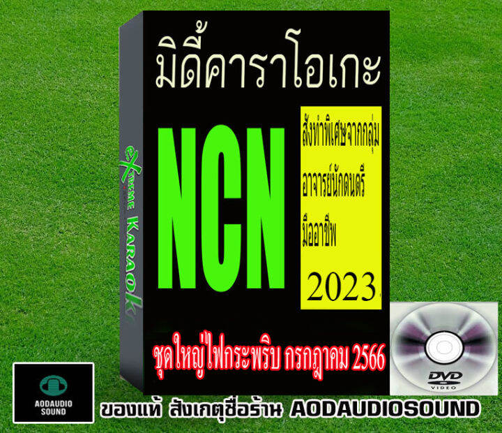 NCN MIDIชุดใหญ่ไฟกระพริบอดีตถึง-กรกฎาคม 2566 ปี2023คุณภาพสูงสั่งทำพิเศษ เกือบแสนเพลง คัดเพลงซ้ำ ...
