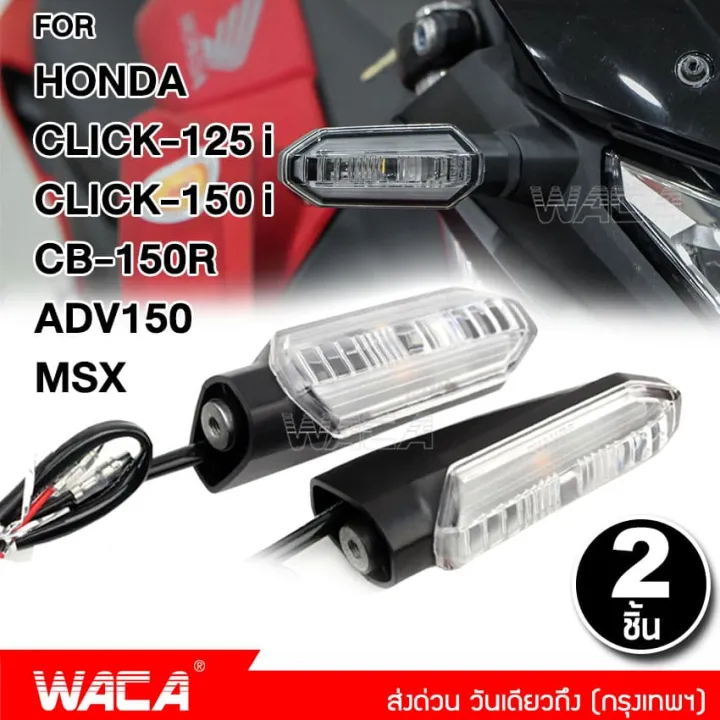 WACA ไฟเลี้ยว LED ไฟเลี้ยวแต่ง ไฟมอเตอร์ไซค์ กันน้ำ100% ไฟผ่าหมาก ใส่ท้ายสั้น อะไหล่มอเตอร์ไซค์ ...